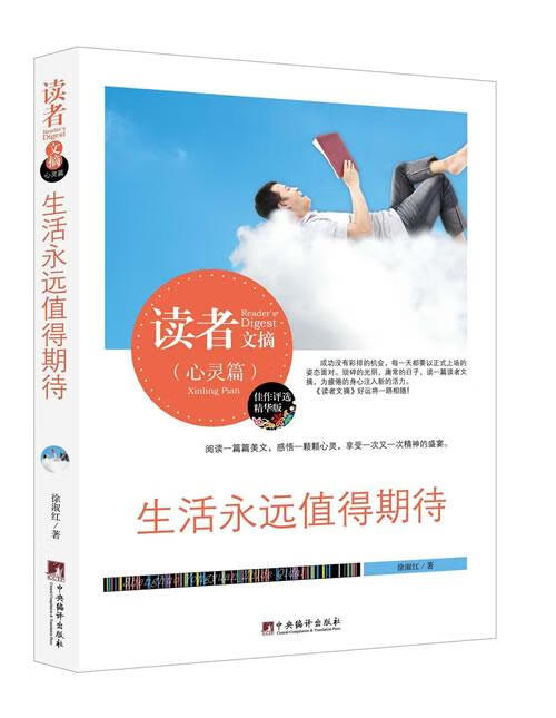 读者文摘:生活永远值得期待【好书，下单速发】