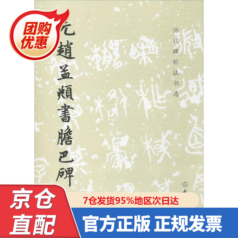 【新书】文物出版社 历代碑帖法书选 元赵孟頫书胆巴碑(修订版)历代碑帖法书选 9787500544 《