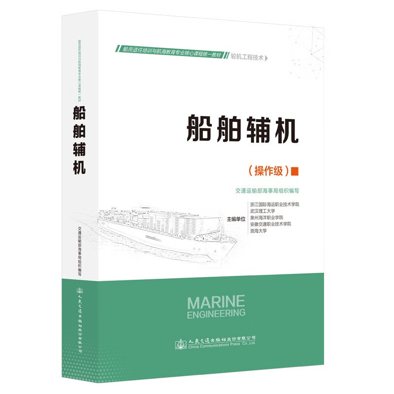船员适任培训与航海教育专业核心课程统一教材-轮机工程技术 组合自选 船舶辅机
