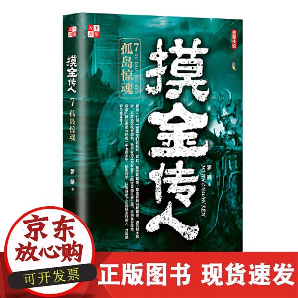 【现货】摸金传人7 孤岛惊魂