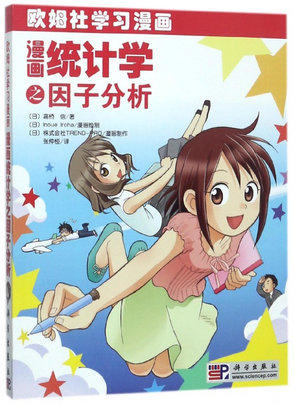 漫画统计学之因子分析(欧姆社学习漫画)