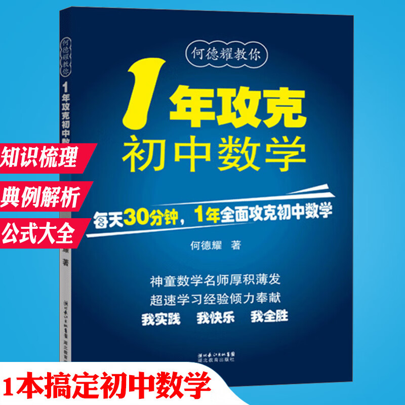 1年攻克初中数学 何德耀编著初中数学解题技巧教辅七八九年级数学方法知识清单大全总复数学公式定理大全 一年攻克初中数学