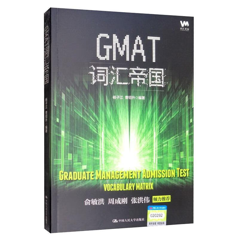 全新现货速发 GMAT词汇帝国 9787300276069 杨子江 中国人民大学出版社有限公司 外