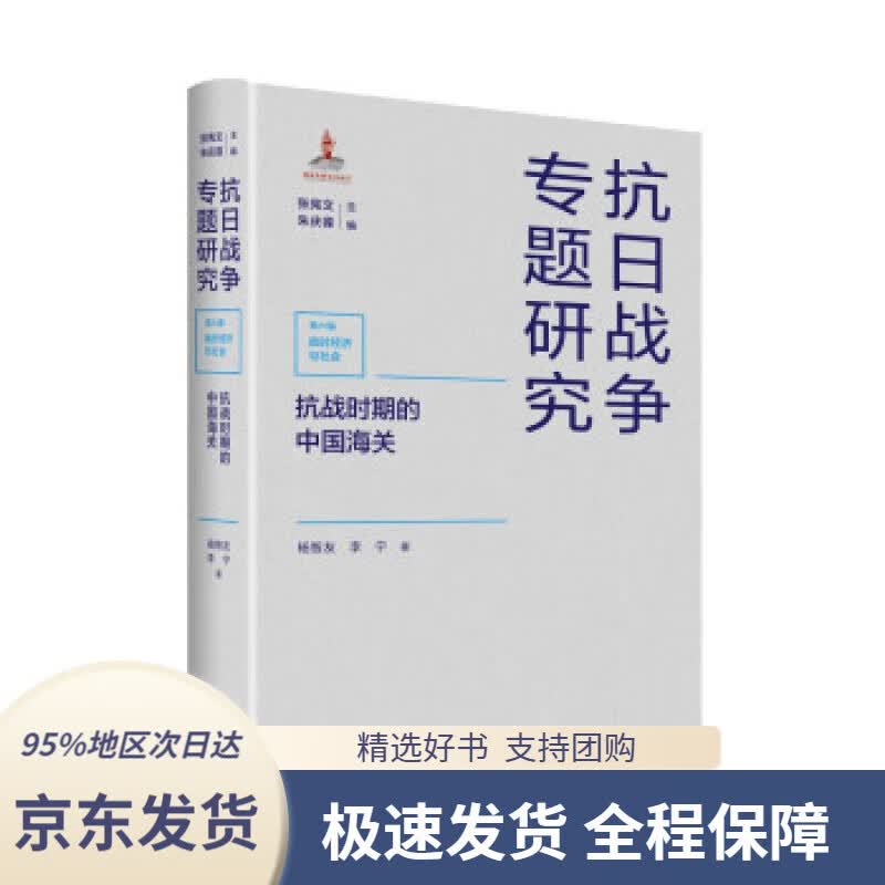 【 京东配送 支持团购】抗战时期的中国海关杨智友,李宁著,张宪文,朱庆葆编江苏人民出版社9787214261465