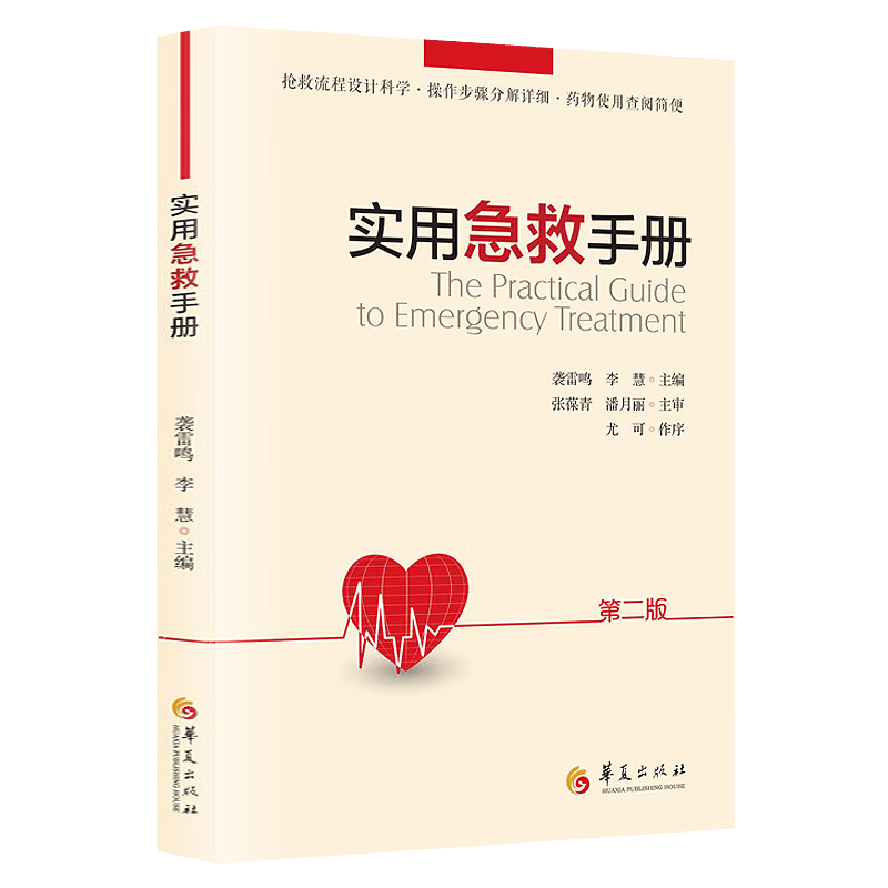 【包邮】中西医院前急救急诊方法速查临床常见危重急症抢救流程解析及规范药物使用查阅全科医师参书籍 实用急救手册（第二版）定价59