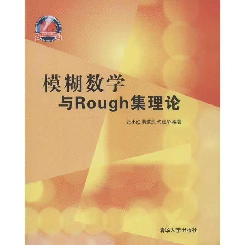 模糊数学与Rough集理论