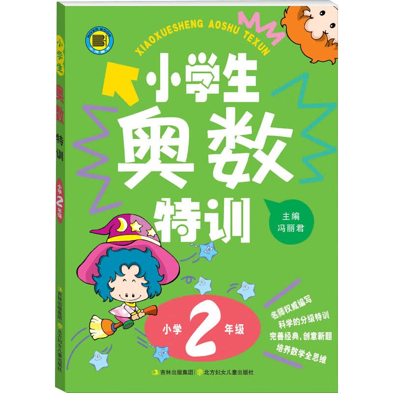 小学生奥数特训 2年级