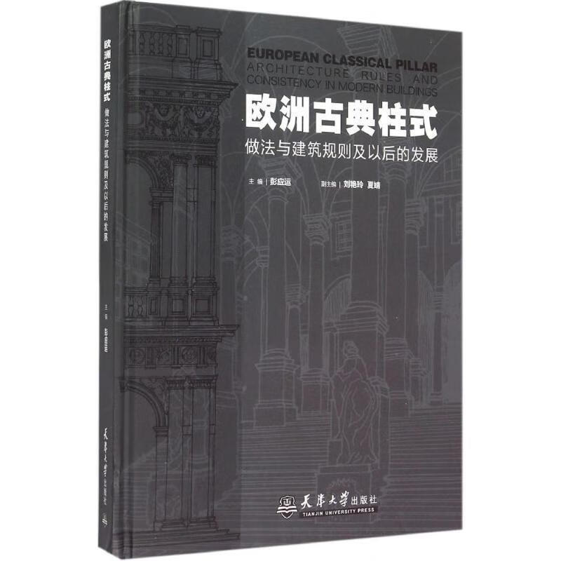 欧洲古典柱式-做法与简述规则及以后的发展 彭应运,刘艳玲,夏靖 编 天津大学出版社