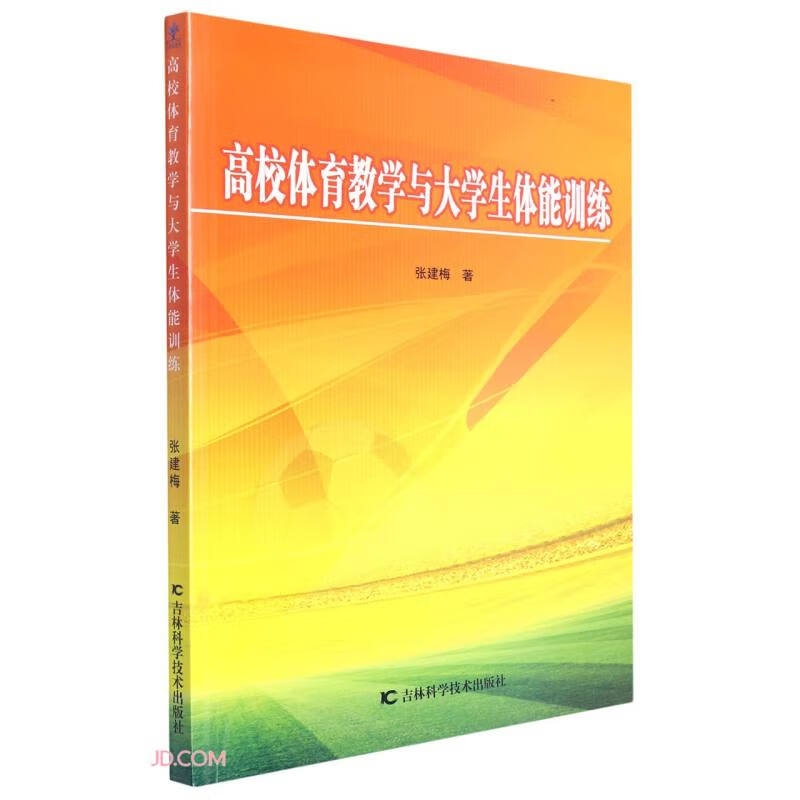 高校体育教学与大学生体能训练