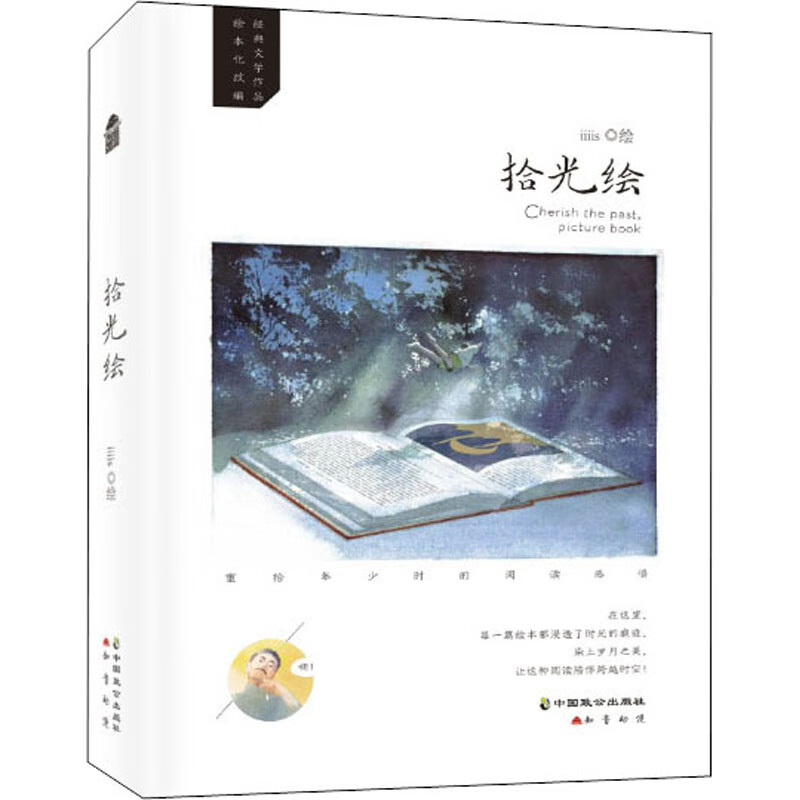 拾光绘 鲁迅 等 Iiiis 绘 书籍