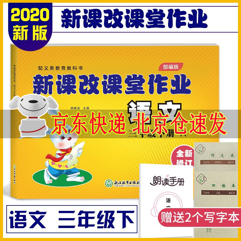 2022新版 新课改课堂作业语文人教部编版三年级3年级下册大白兔练习册配北京教材