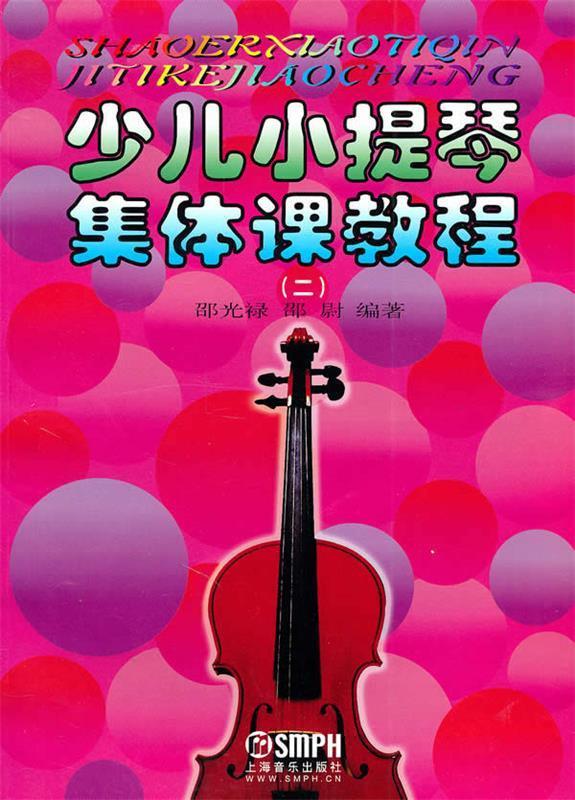 少儿小提琴集体课教程2