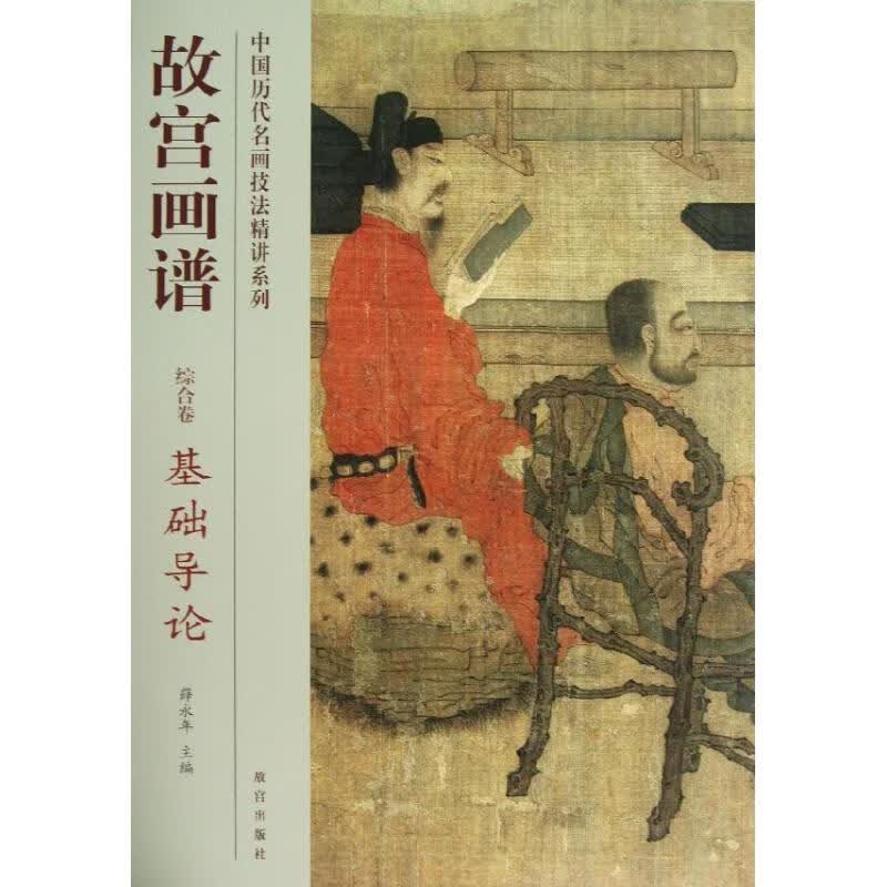 基础导论/故宫画谱.综合卷 张东华 作 书籍