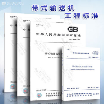 【4本/套】GB/T 10595-2017带式输送机+14784-2013+36698-2018标准