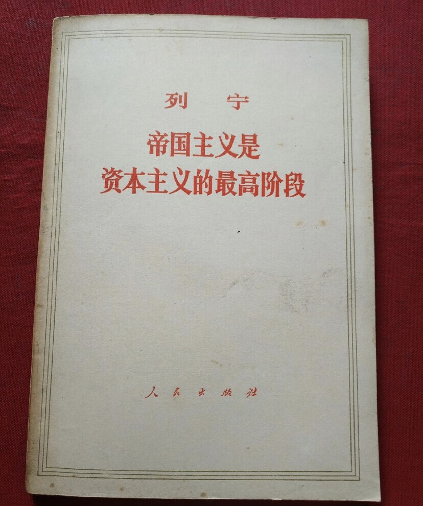 列宁帝国主义是资本主义的高阶段 1975年印刷原版旧书