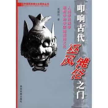 叩响古代巫风傩俗之门 庹修明 著
