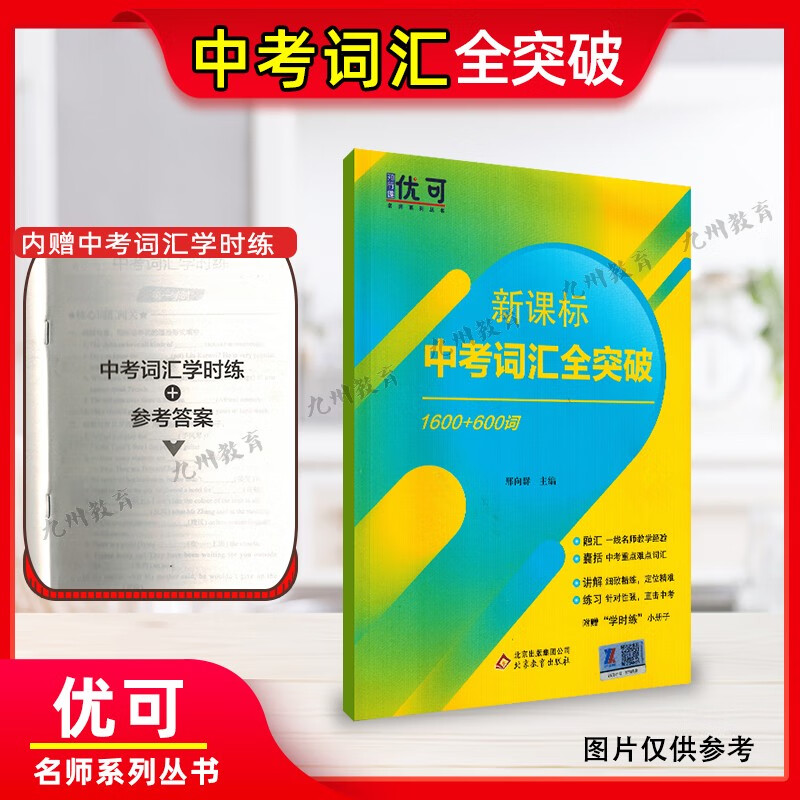 优可新课标中考词汇全突破英语词汇学时练答案1600+600词