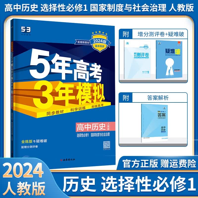 【高二上册】2024五年高考三年模拟高二上选择性必修一53五三高中选修一语文数学英语物理化学生物政治历史地理全套新教材课本同步练习册： 历史选择性必修1 人教RJ