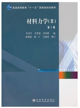 材料力学(II) (第5版) 孙训方主编