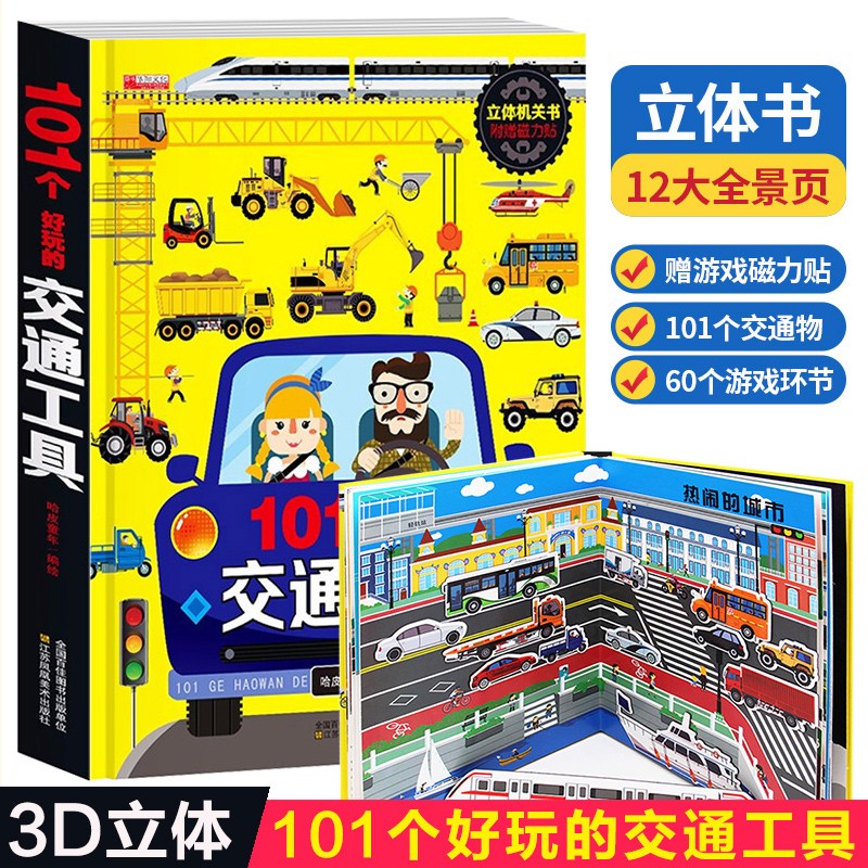 交通工具立体机关书101个好玩的交通工具立体书宝宝幼儿园绘本阅读启蒙百科认知3d翻翻书