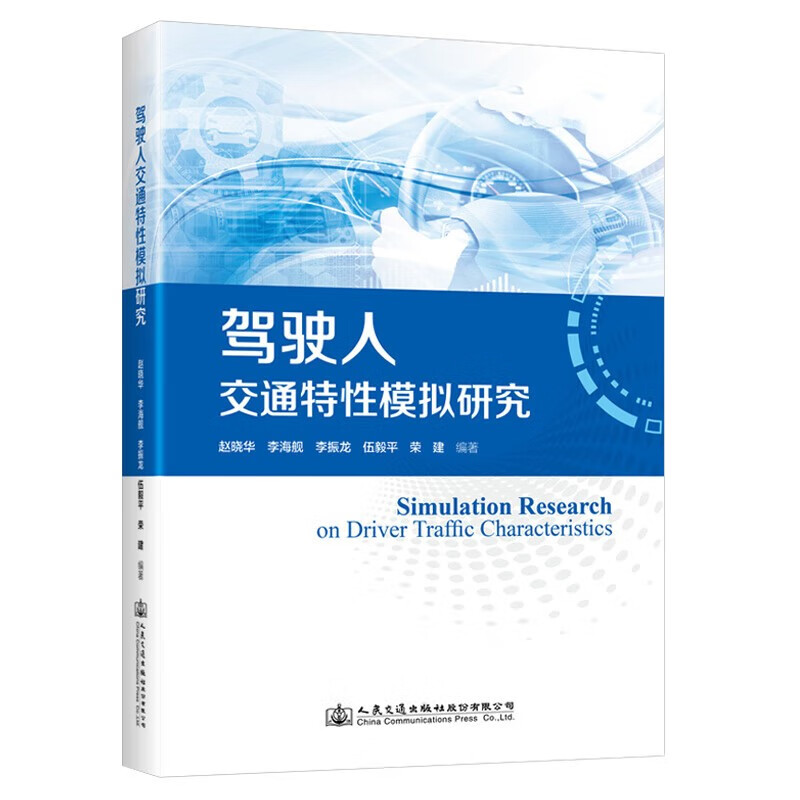 驾驶人交通特性模拟研究 人民交通出版社9787114188664