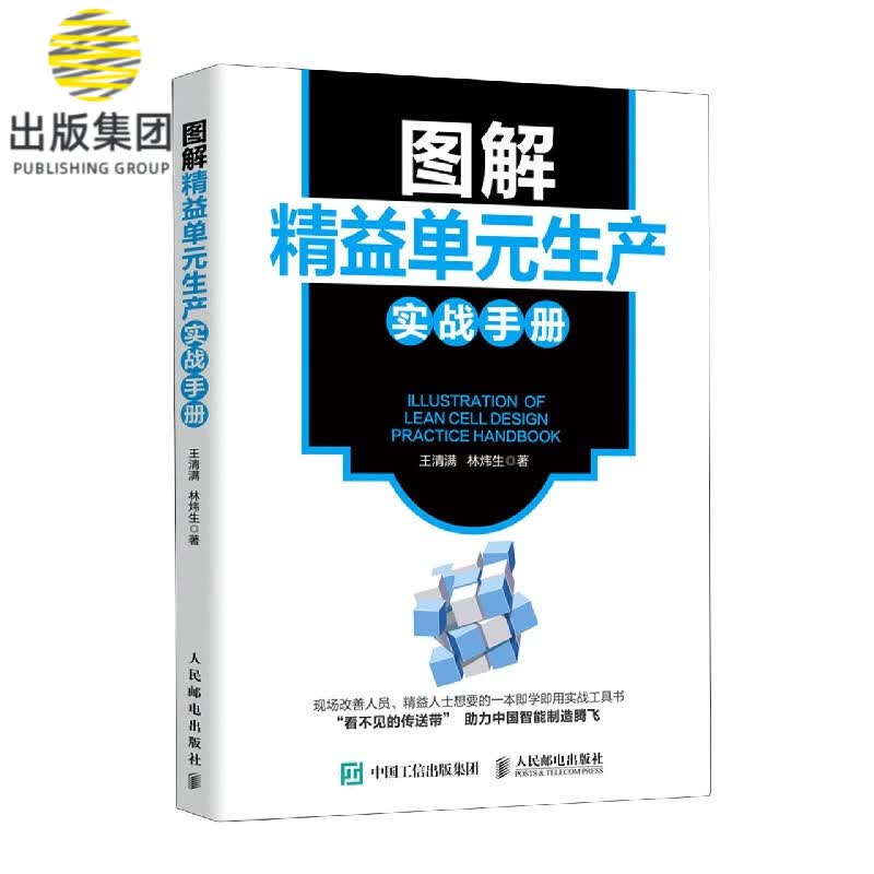 图解精益单元生产实战手册