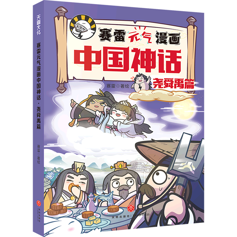 赛雷元气漫画中国神话（全4册）幼儿绘本儿童图画书睡前故事书漫画书连环画趣味幽默读物5-6-7周岁小学生课外阅读书籍 赛雷元气漫画中国神话(尧舜禹篇)