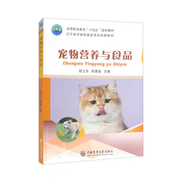 宠物营养与食品 陈立华,杨惠超 中国农业大学出版社 9787565527852