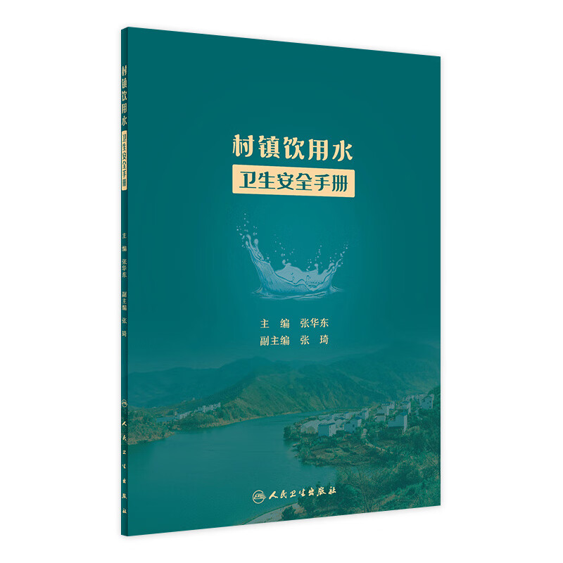 村镇饮用水卫生安全手册