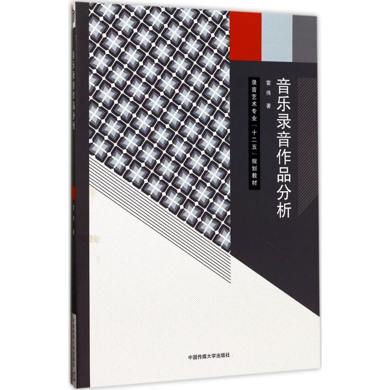 音乐录音作品分析
