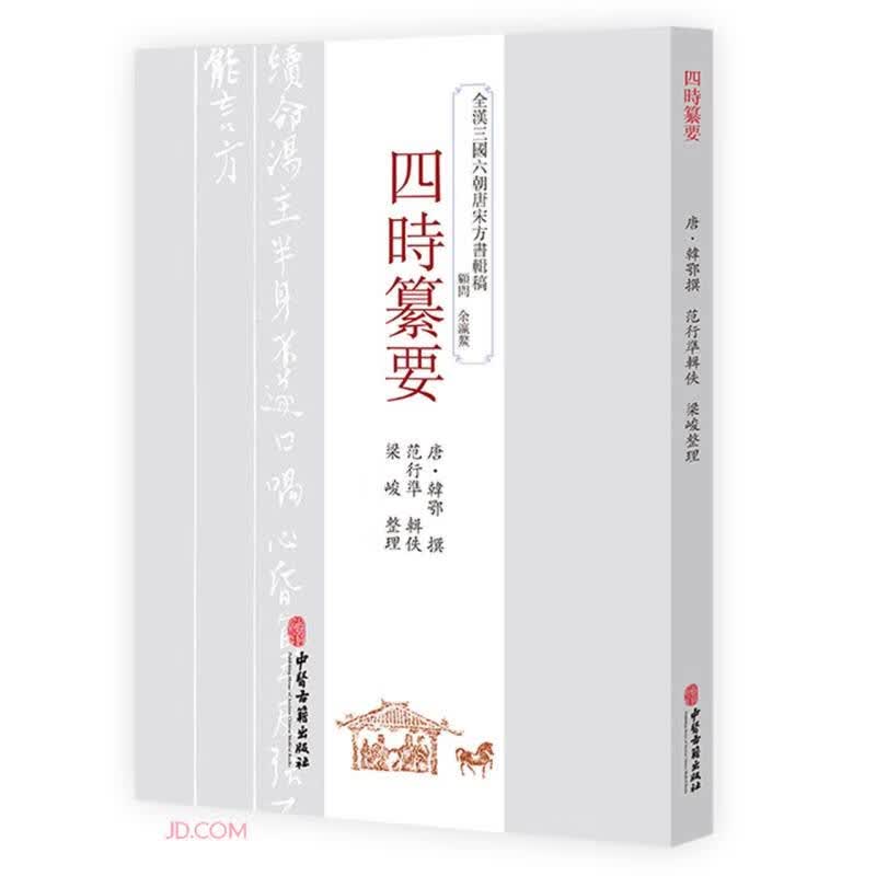 四时纂要