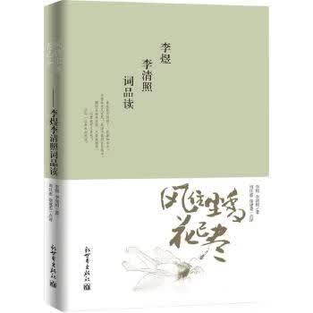 现货风住尘香花已尽：李煜李清照词品读