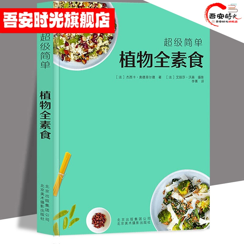 【官方旗舰店】简单植物全素食 我爱素食全植物纯素食 健康素食菜谱大全燃脂 素食斋菜菜谱