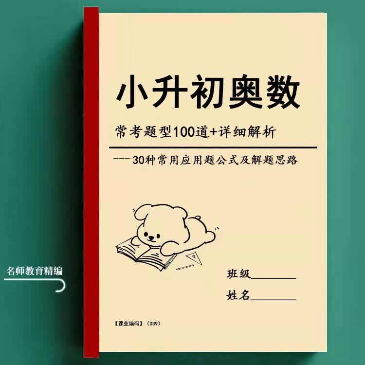小升初奥数经典常考题100道习题含解析奥数应用题公式资料练习本 小升初奥数解题方法 小学升初中