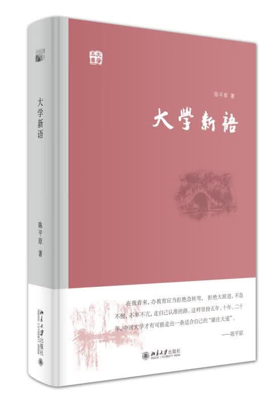 大学新语 陈平原 北京大学出版社