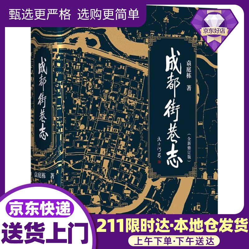 成都街巷志 袁庭栋 著 四川文艺出版社