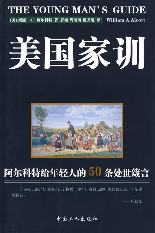 美国家训:阿尔科特给年轻人的50条处世箴言