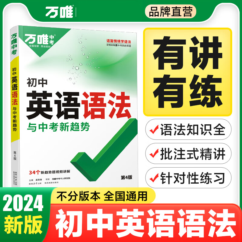 2024版 万唯中考初中英语语法与中考新趋势 中考英语词汇与新考法 七八九年级通用版 初中英语语法【通用版】