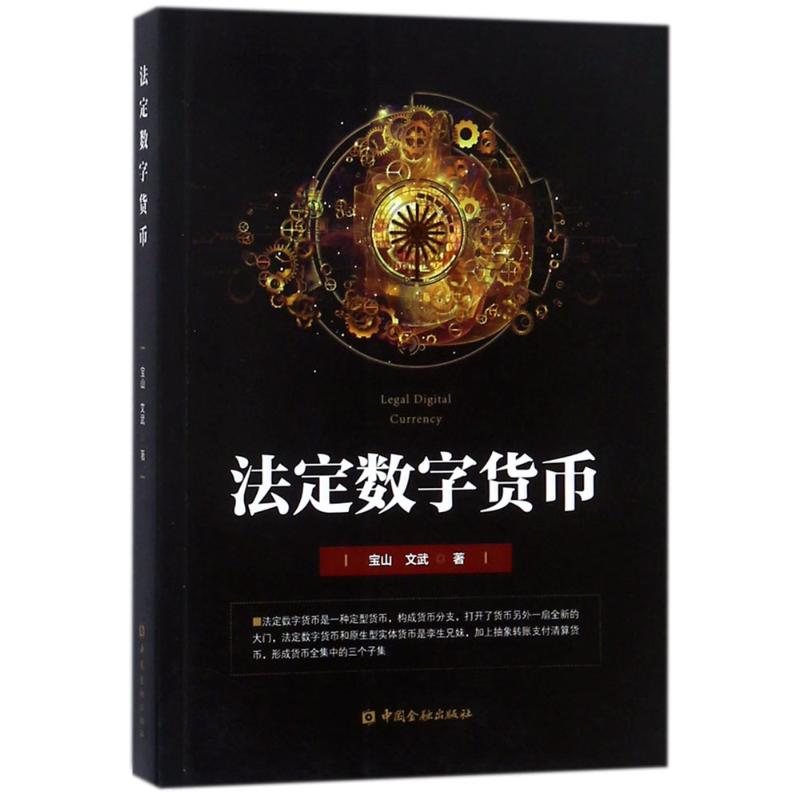 法定数字货币 宝山,文武 书籍
