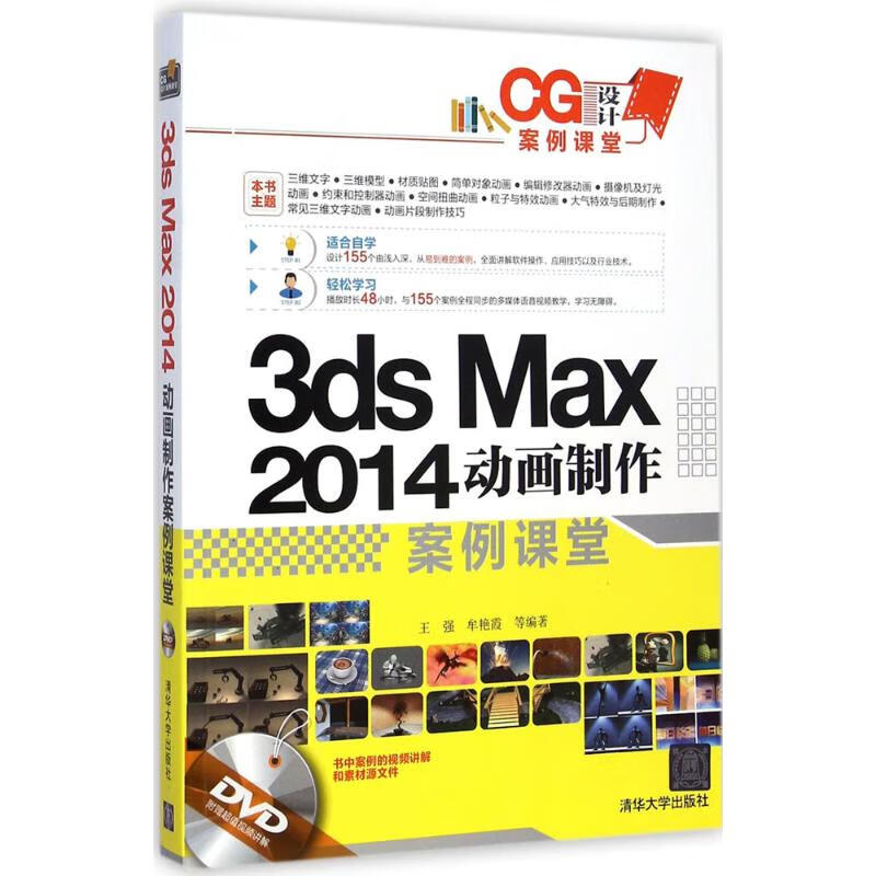 3ds Max 2014动画制作案例课堂