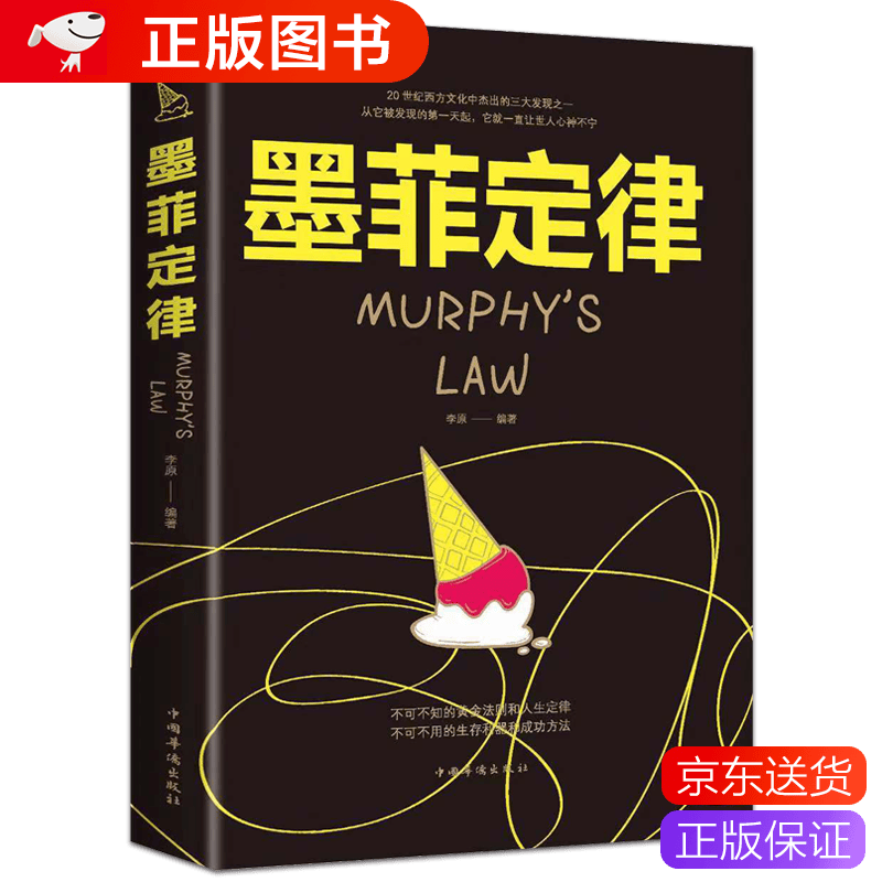 现货 墨菲定律 智慧的结晶 人生的黄金法则 心理学基础入门书籍 心理学与生活职场生活社会大众心理