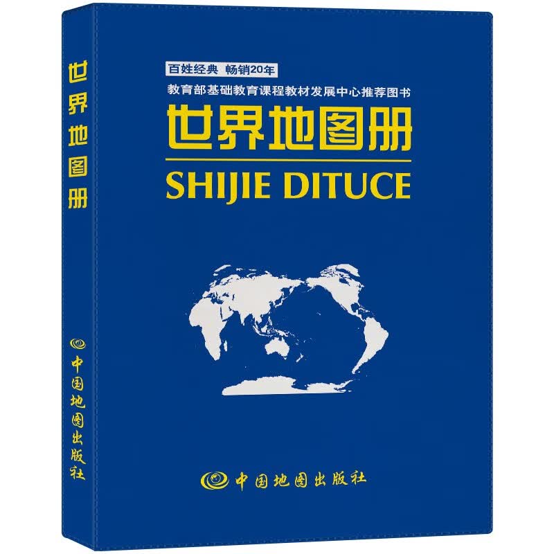 普及版 世界地图册（仿羊皮封面）资料新 省市城市区域地图