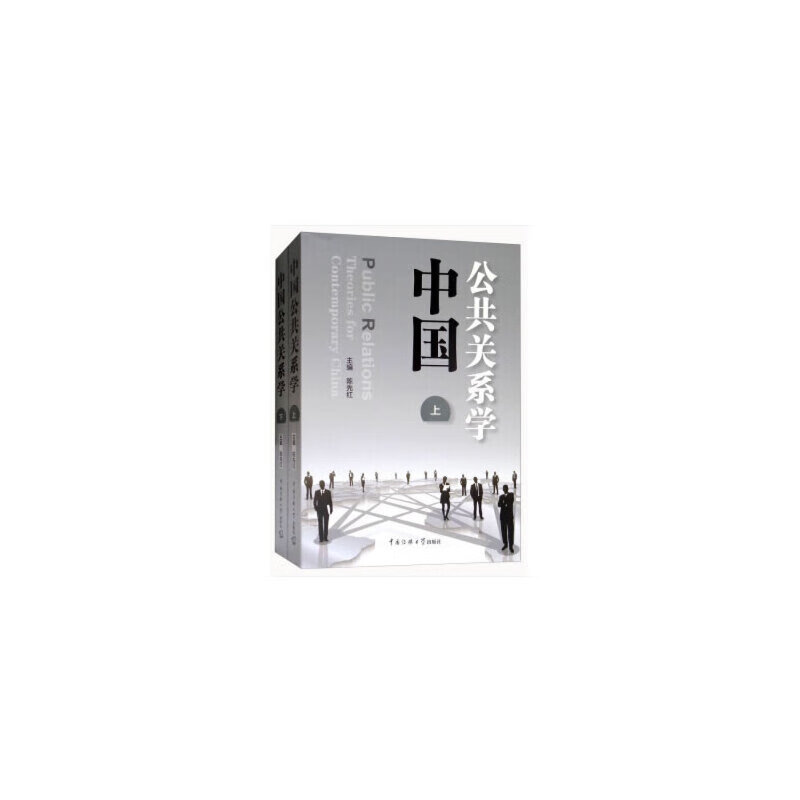 中国公共关系学：全2册