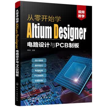 从零开始学Altium Designer电路设计与PCB制板 周新 著