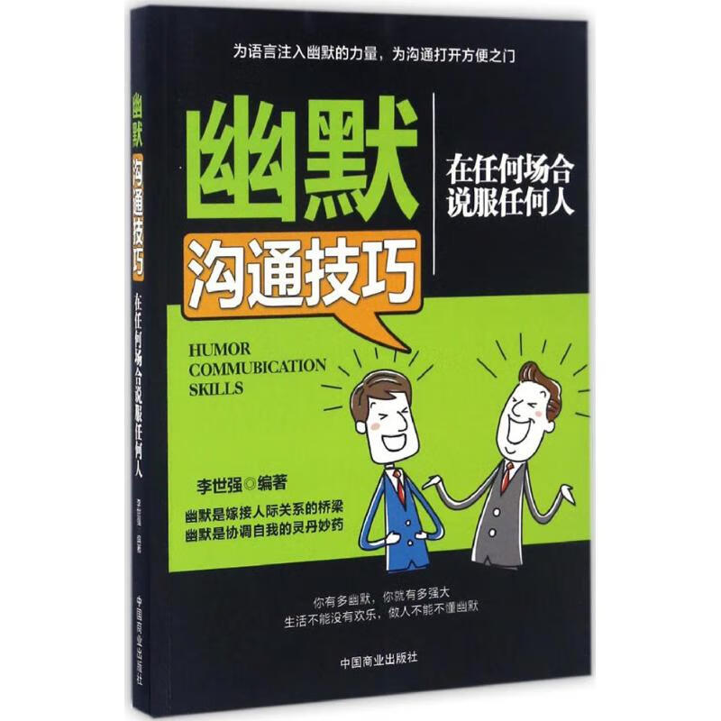 幽默沟通技巧 李世强 编 书籍