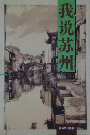 我说苏州 王宗拭【书】