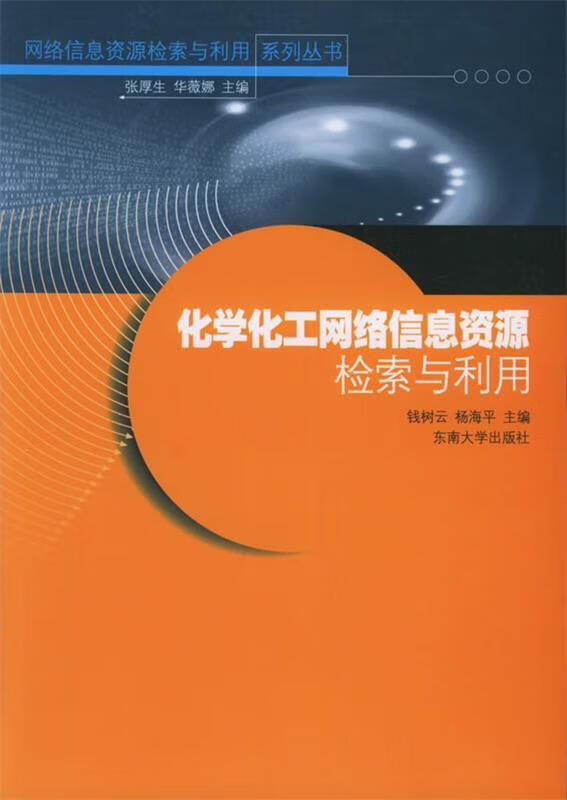 化学化工网络信息资源检索与利用