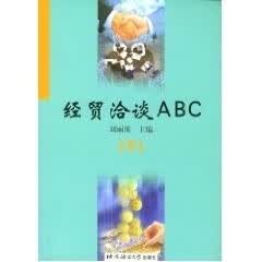 经贸洽谈ABC【书】