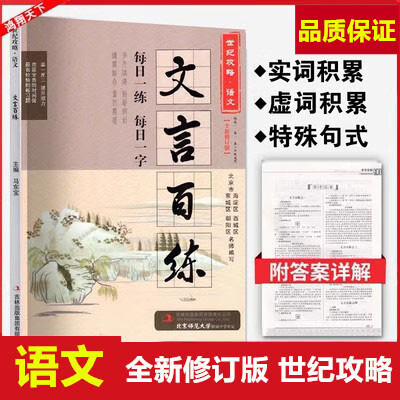 新版世纪攻略语文文言百练 每日一练每日一字 文言文语段与实词积累虚词积累古今异议词 文言文综合训练高考真题演练