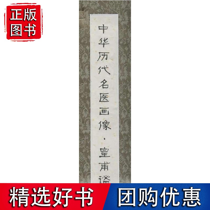中华历代名医画像卷轴·皇甫谧